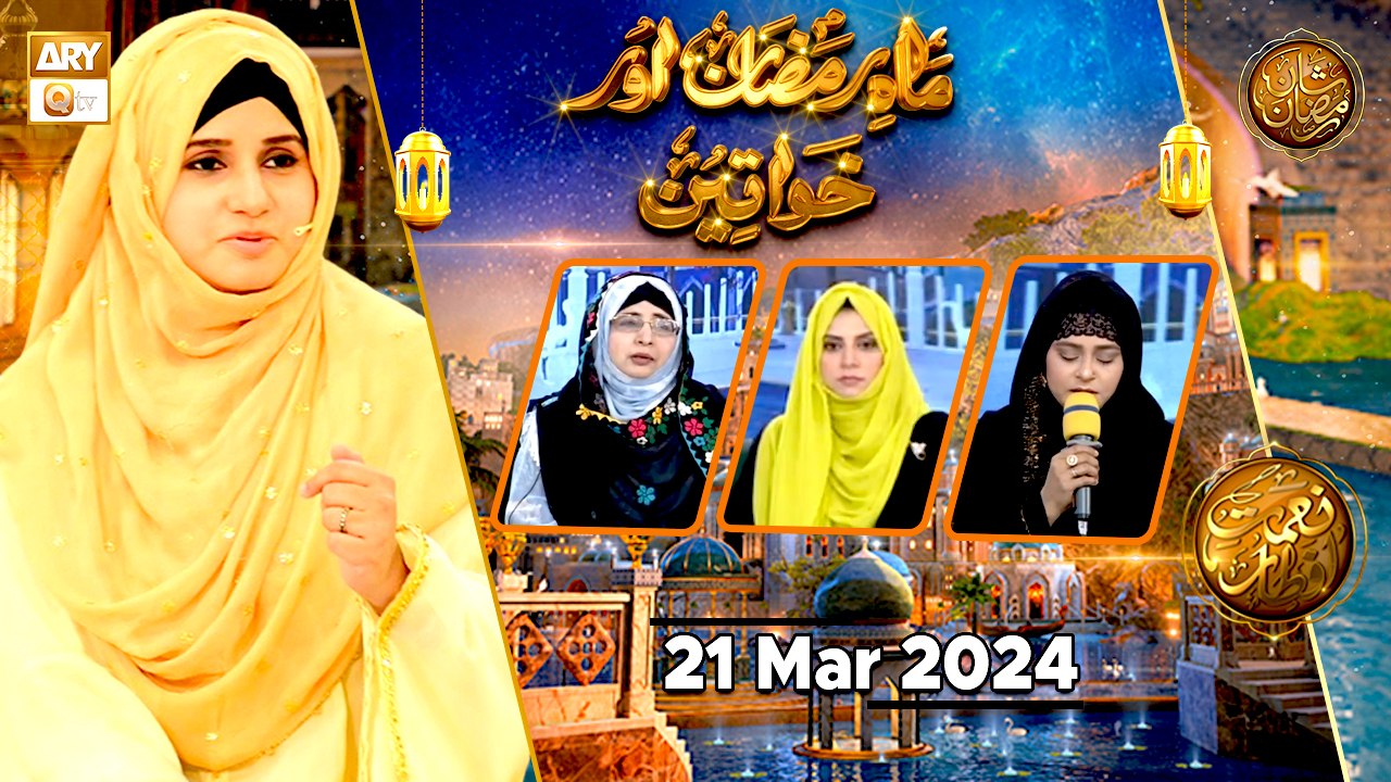 Mah e Ramzan aur Khawateen - Naimat e Iftar | 21 March 2024 - Shan e Ramzan | ARY Qtv - video ...