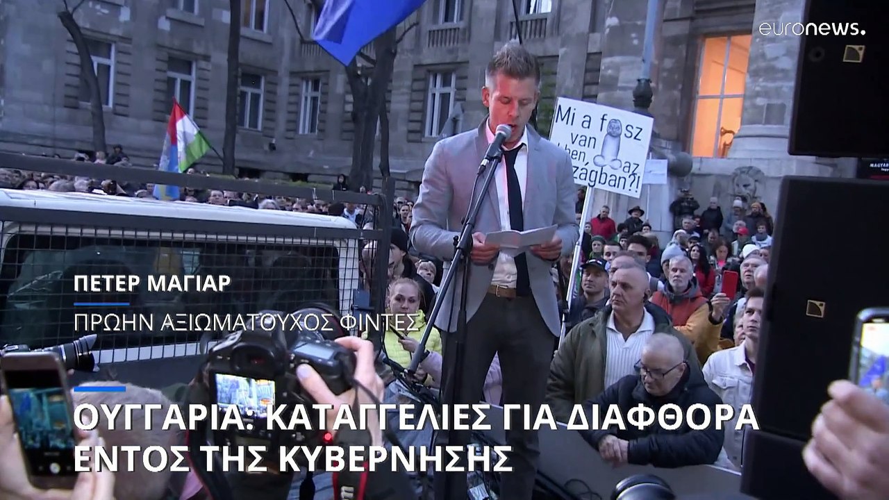 Ουγγαρία: Αντικυβερνητική διαδήλωση στο κέντρο της Βουδαπέστης - video ...