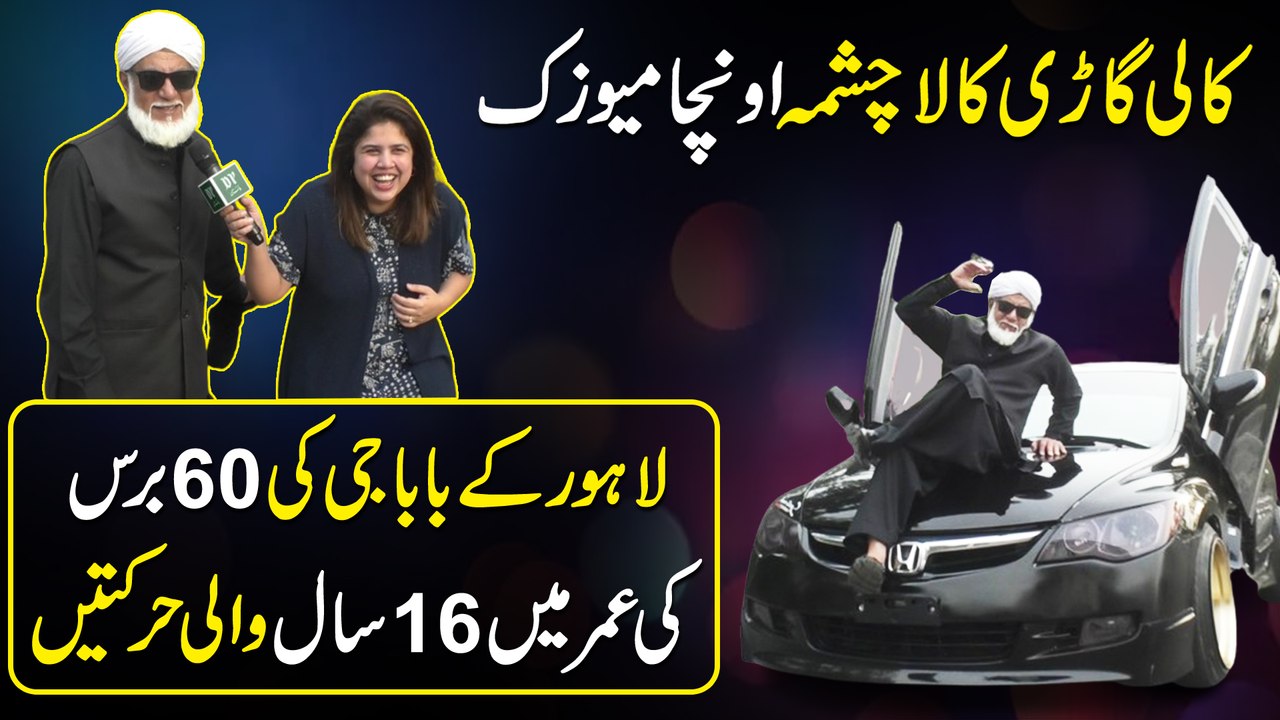Kaali gari, kaala chashma, uncha music.. Lahore k baba ji ki 60 baras ki umar mei 16 saal wali ...