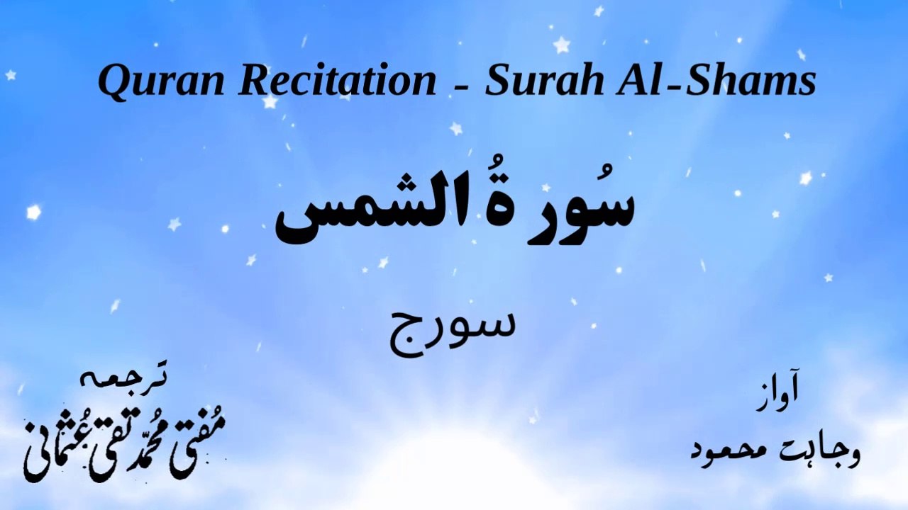 Surah Al Shams Quran Recitation (Quran Tilawat) with Urdu Translation ...