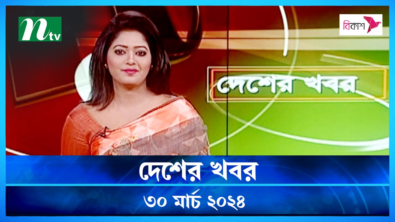 Desher Khobor | 30 March 2024 - video Dailymotion