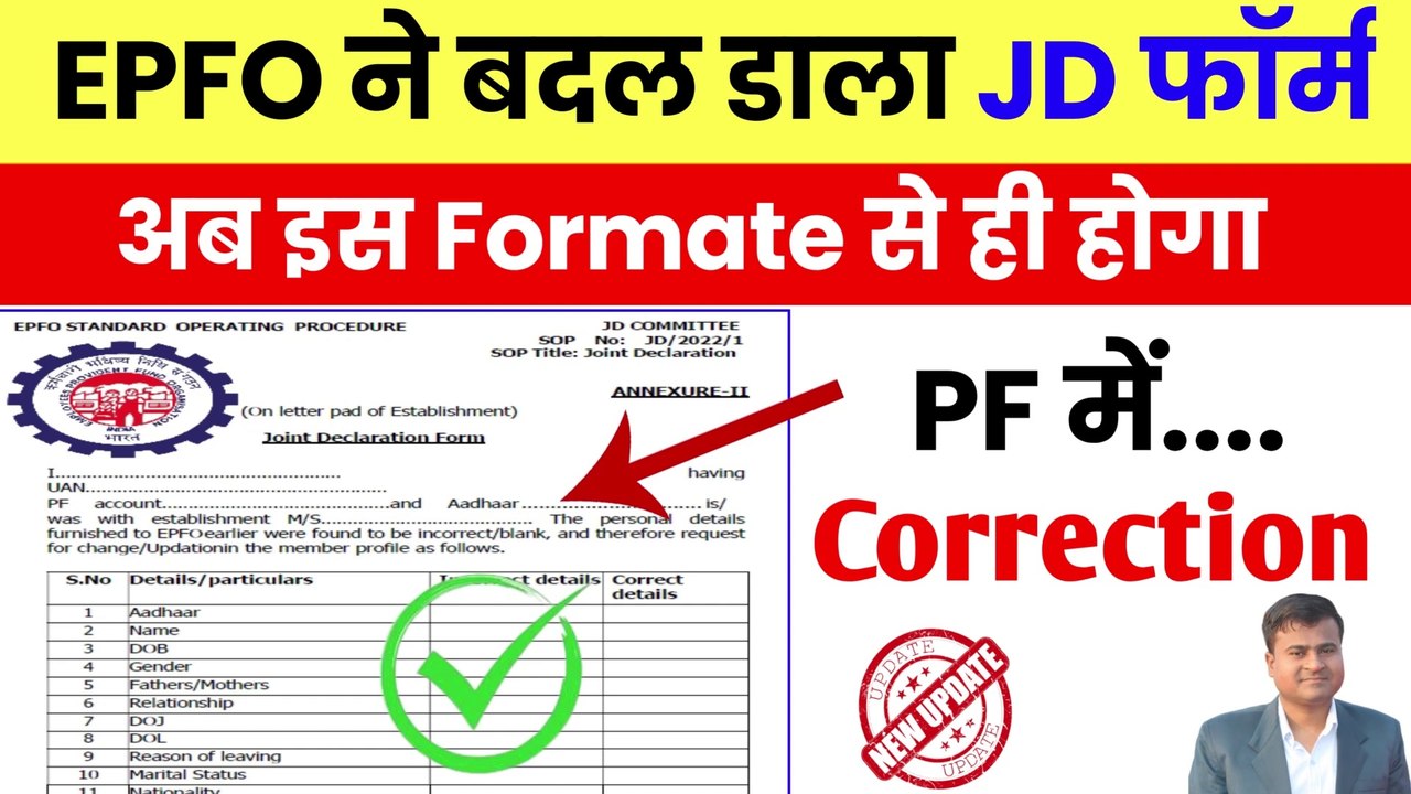EPFO ने बदल डाला JD फॉर्म, PF Correction form kaise bhare, Joint Declaration form for pf ...