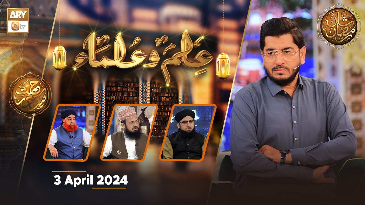 Ilm o Ulama | Rehmat e Sehr - 3 April 2024 - Shan e Ramzan | ARY Qtv - video Dailymotion