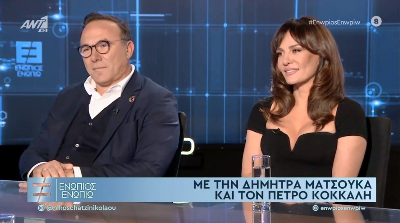 ΕΝΩΠΙΟΣ ΕΝΩΠΙΩ - ΠΕΤΡΟΣ ΚΟΚΚΑΛΗΣ - ΔΗΜΗΤΡΑ ΜΑΤΣΟΥΚΑ - ΜΕΡΟΣ Γ - video ...