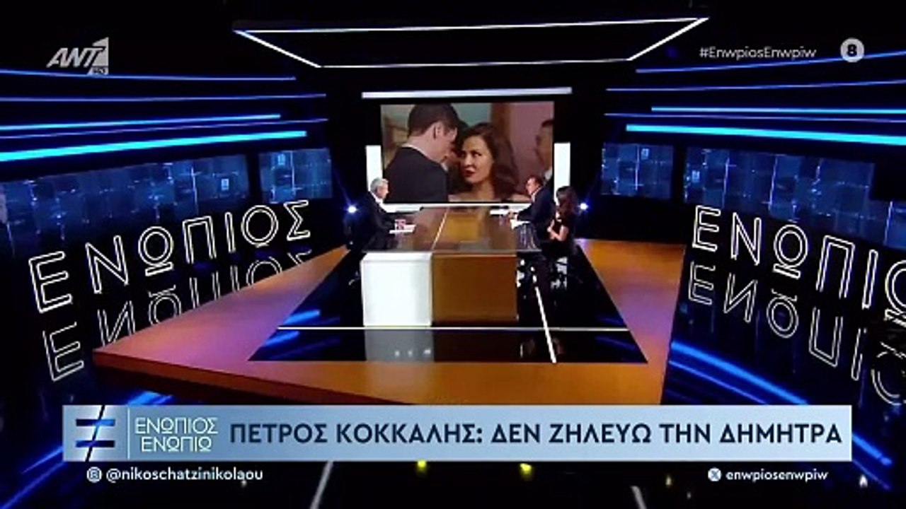 ΕΝΩΠΙΟΣ ΕΝΩΠΙΩ - ΠΕΤΡΟΣ ΚΟΚΚΑΛΗΣ ΓΙΑ ΔΗΜΗΤΡΑ ΜΑΤΣΟΥΚΑ - video Dailymotion