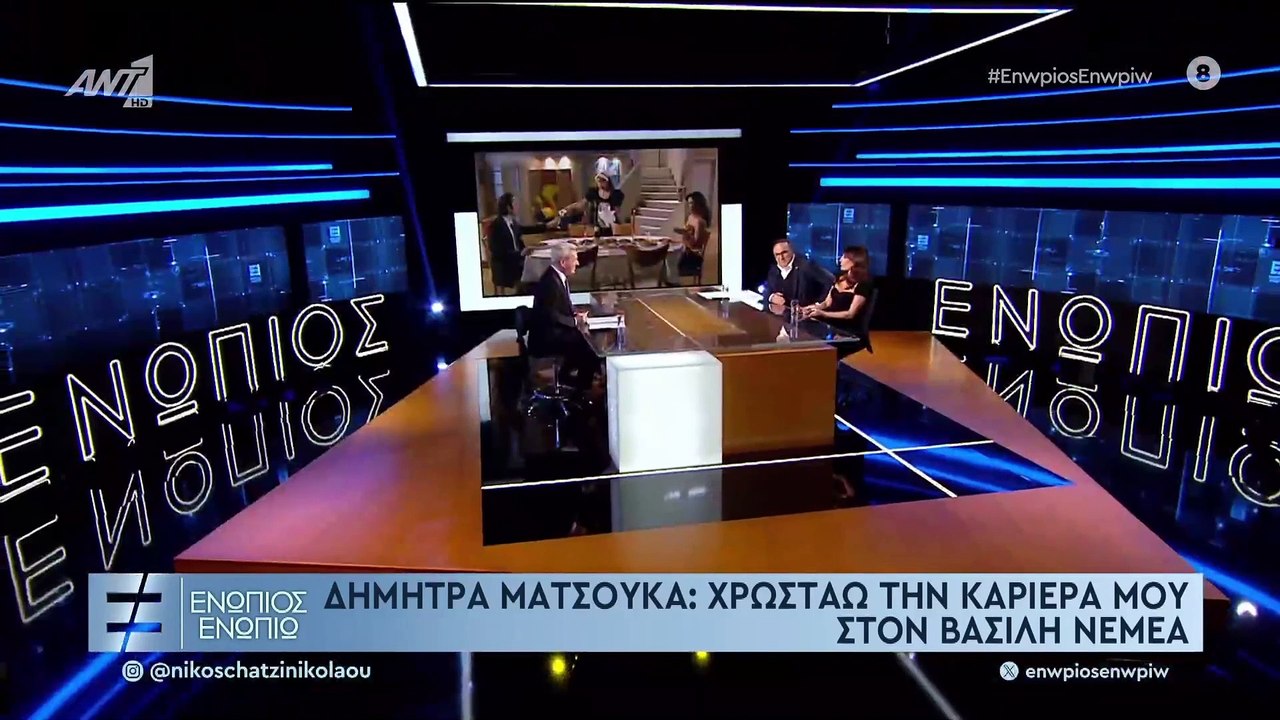 ΕΝΩΠΙΟΣ ΕΝΩΠΙΩ - ΔΗΜΗΤΡΑ ΜΑΤΣΟΥΚΑ ΓΙΑ ΚΑΤΙ ΤΡΕΧΕΙ ΜΕ ΤΟΥΣ ΔΙΠΛΑ - video ...