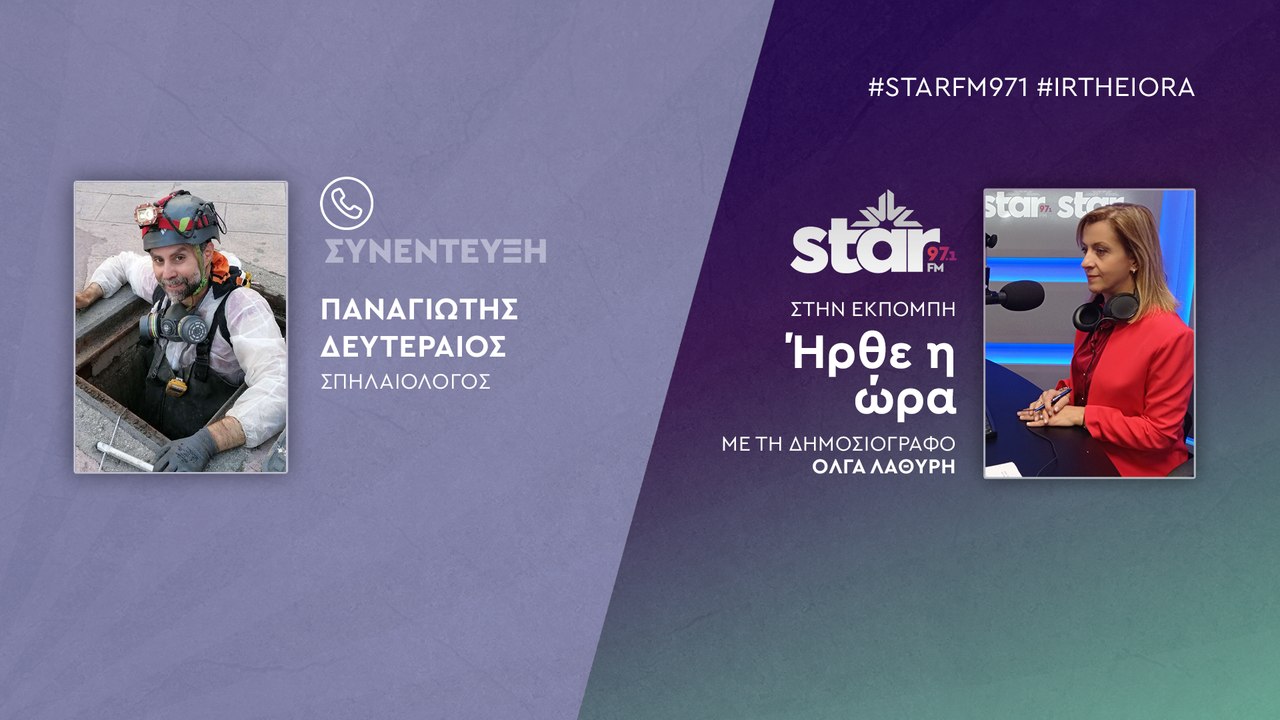 Ο Εξειδικευμένος Σπηλαιολόγος, Πολιτικός Μηχανικός, Παναγιώτης ...