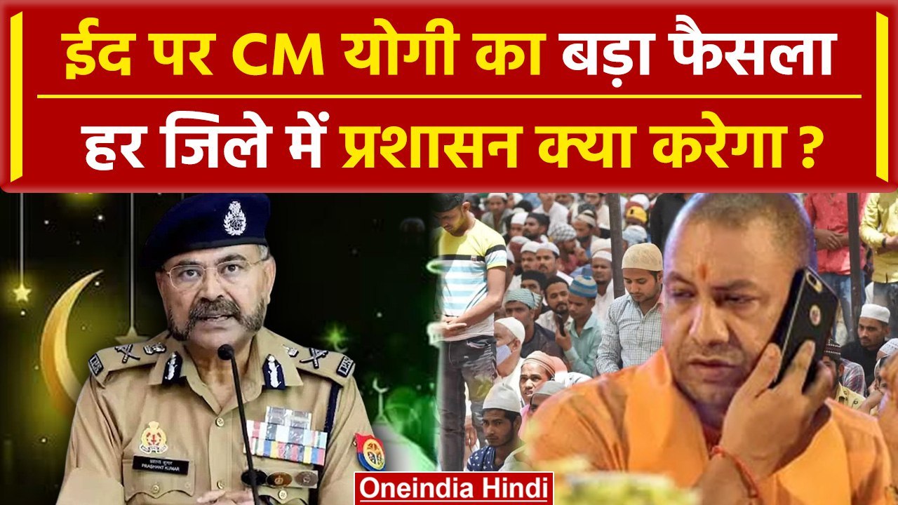 Eid-Ul-Fitr 2024: UP में ईद को लेकर अलर्ट पर DGP Prashant Kumar क्या बोले | CM Yogi | वनइंडिया ...