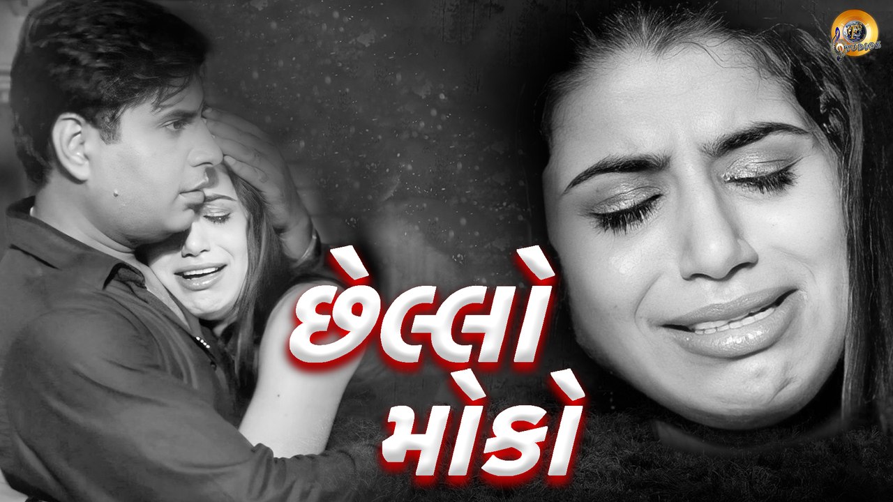 છેલ્લો મોકો | Chello Moko | Last Chance | New Gujarati Film | Naveen Saini | Saira | Gujarati ...
