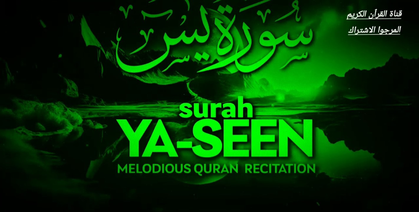سورة ياسين. القرأن الكريم. Sourate yassine korane karim - فيديو Dailymotion