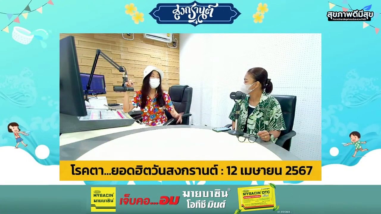 โรคตา...ยอดฮิตวันสงกรานต์ : สุขภาพดีมีสุขกับ สวพ.FM91 : 12 เมษายน 2567 - video Dailymotion