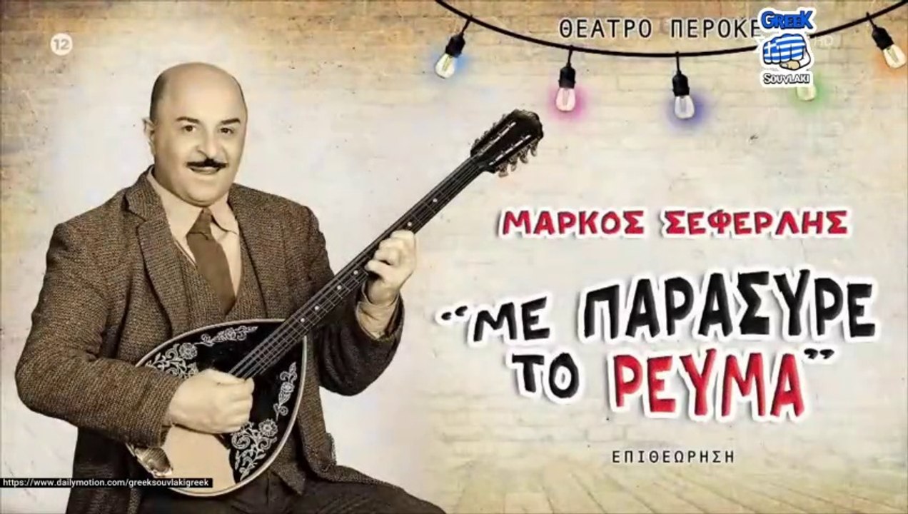 ΜΕ ΠΑΡΑΣΥΡΕ ΤΟ ΡΕΥΜΑ - ΜΑΡΚΟ ΣΕΦΕΡΛΗ - Θέατρο ΠΕΡΟΚΕ Part 1 | ME ...