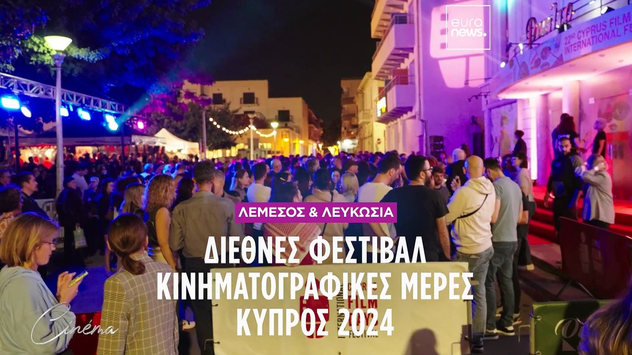 Δυναμική εκκίνηση για το 22ο Διεθνές Φεστιβάλ «Κινηματογραφικές Μέρες ...