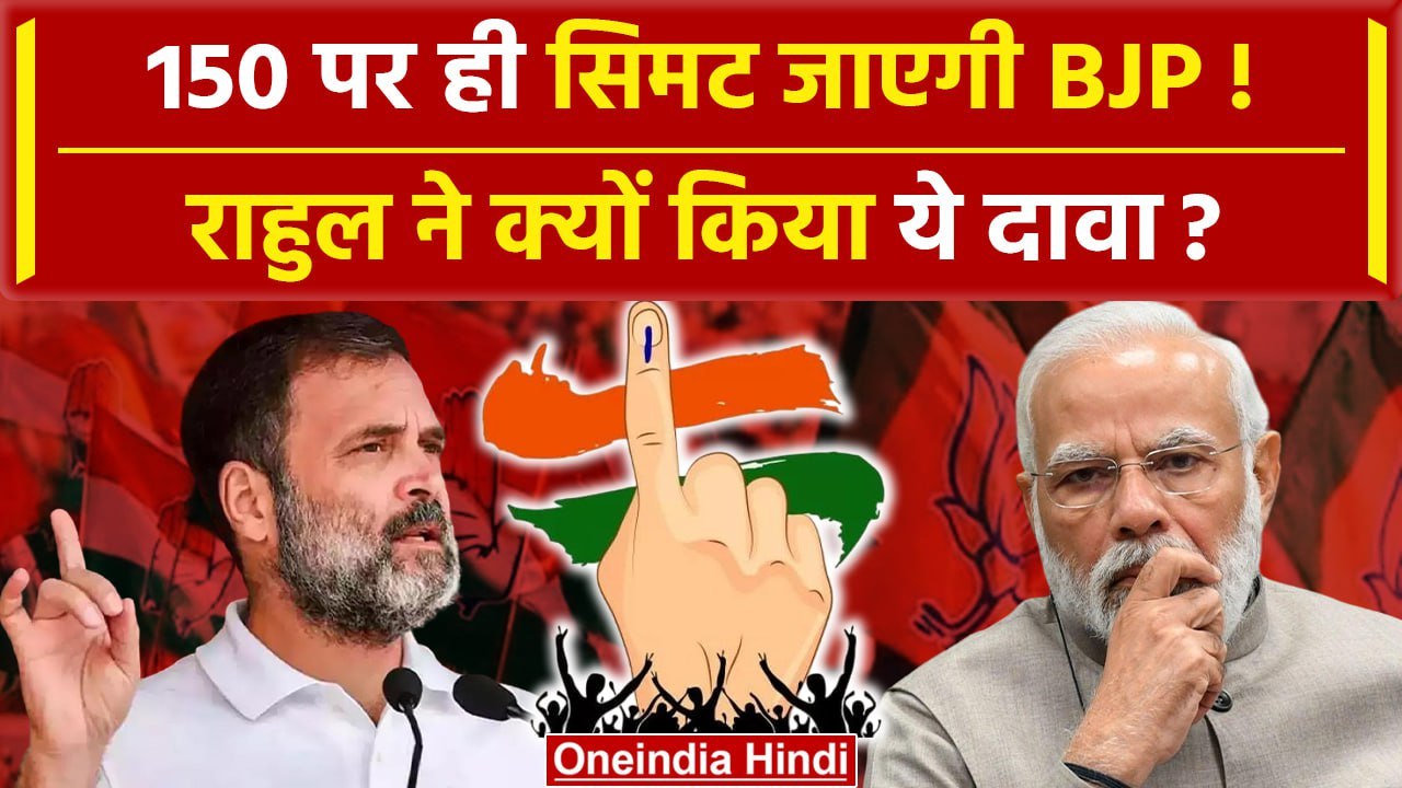 Lok Sabha Election 2024: 150 सीटों पर सिमटेगी BJP, Rahul Gandhi का दावा | PM Modi | वनइंडिया ...