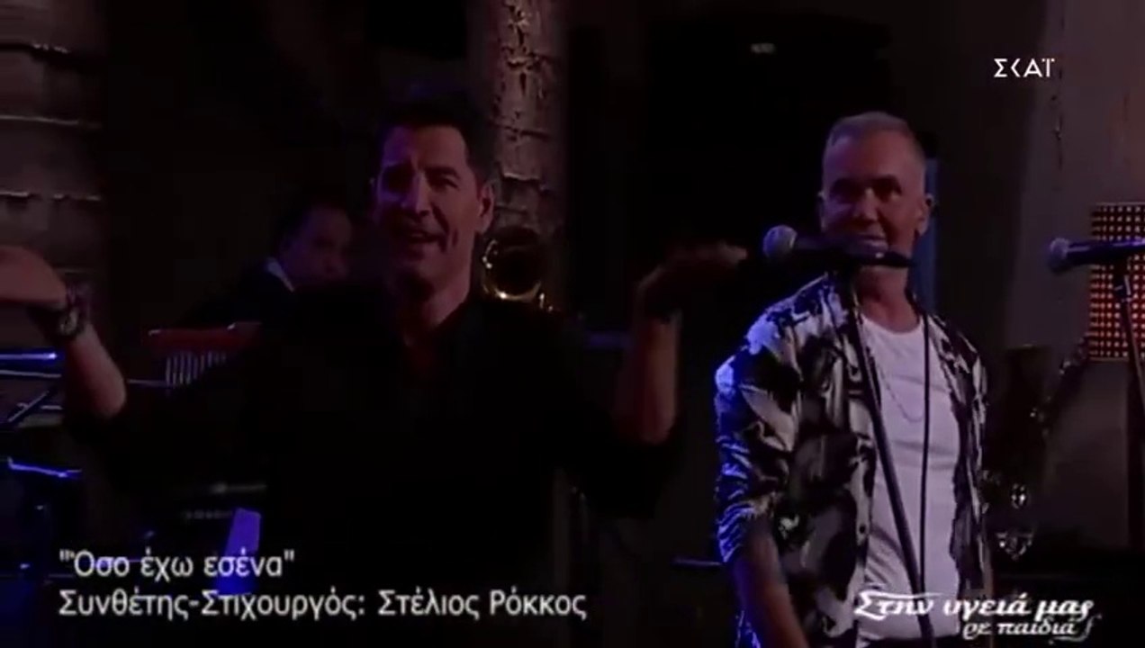 Oso exo esena Stelios Rokkos Sakis Rouvas greek music Όσο έχω εσένα ...