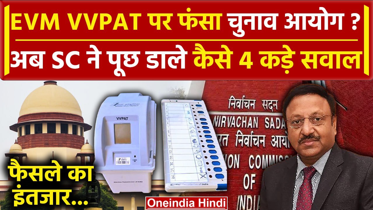 EVM VVPAT पर Supreme Court ने Election Commission से पूछे 4 सवाल | Mehmood Pracha | वनइंडिया ...