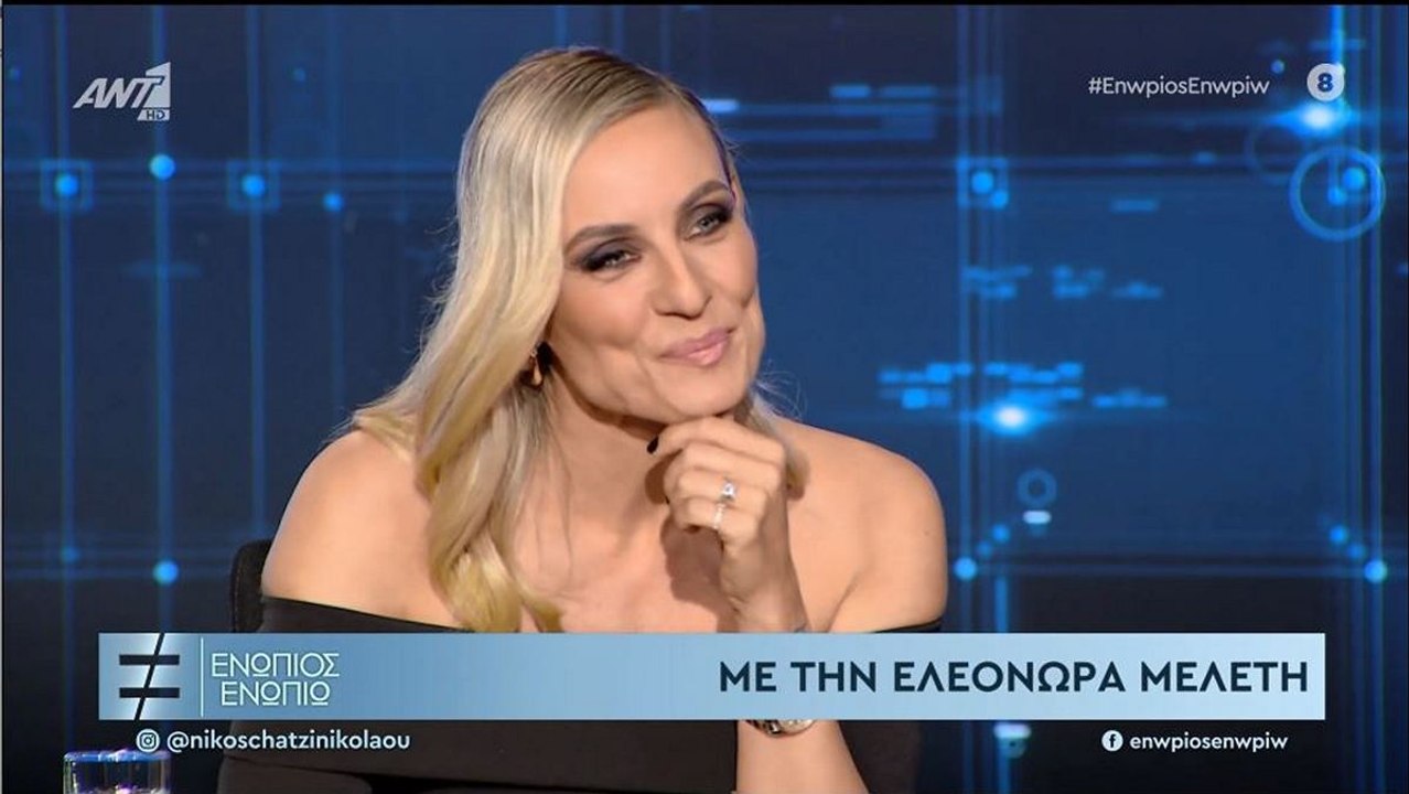 ΕΝΩΠΙΟΣ ΕΝΩΠΙΩ - ΕΛΕΟΝΩΡΑ ΜΕΛΕΤΗ ΓΙΑ ΤΗΝ ΑΠΟΦΑΣΗ ΤΗΣ ΝΑ ΚΑΤΕΒΕΙ ΣΤΙΣ ...