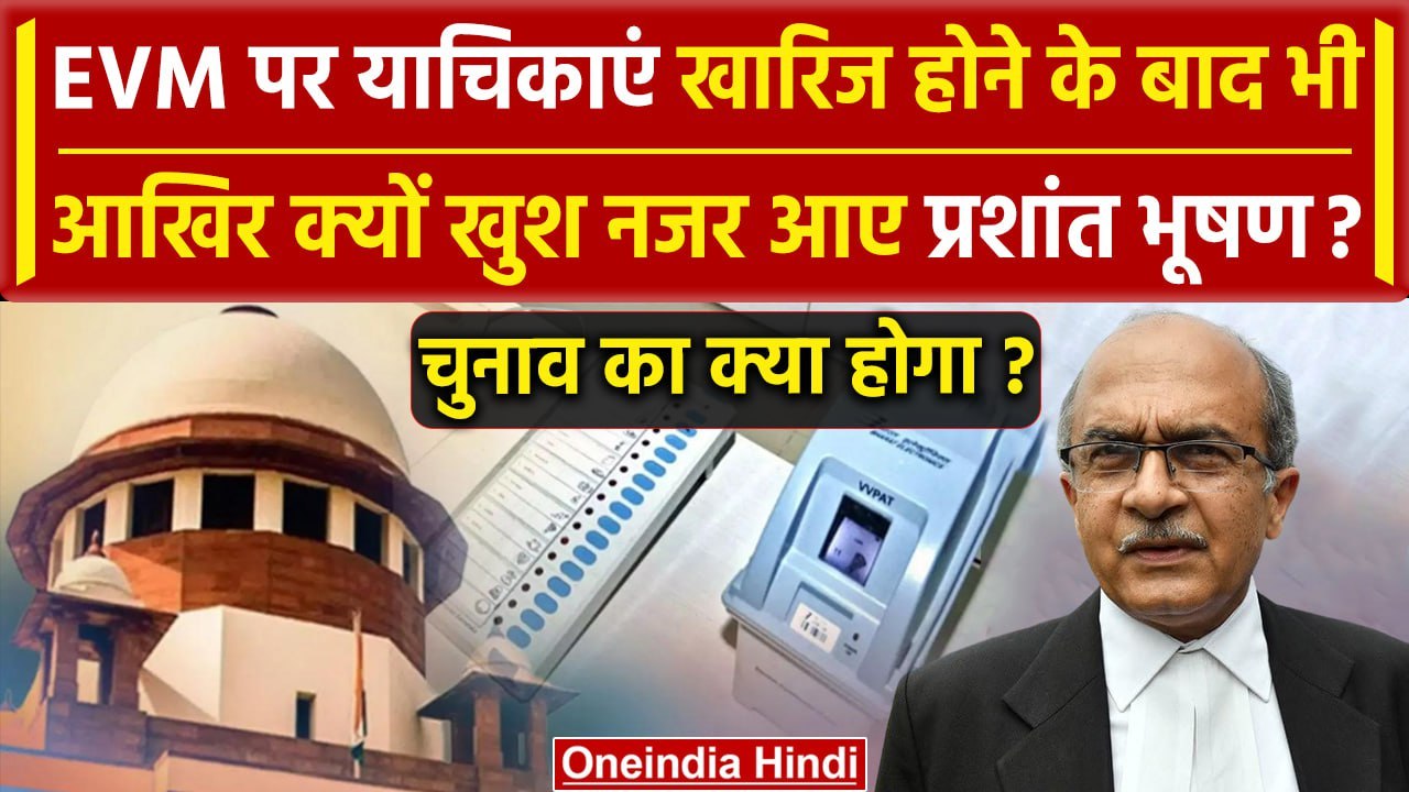 SC on EVM-VVPAT Case: Prashant Bhushan का पहला रिएक्‍शन, Supreme Court का अहम फैसला | वनइंडिया ...