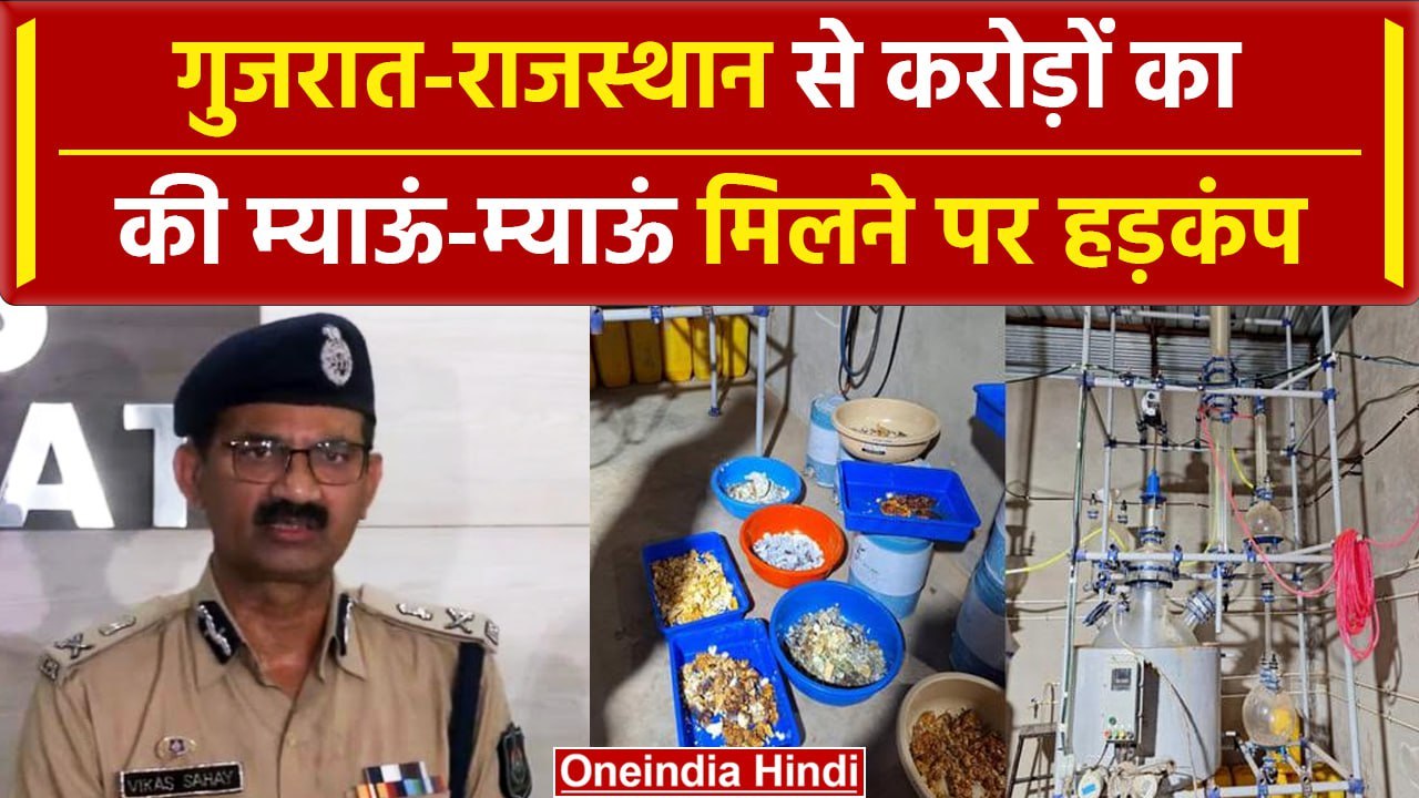 Ncb Gujarat Ats ने संयुक्त अभियान में बरामद की Mephedrone की बरामद