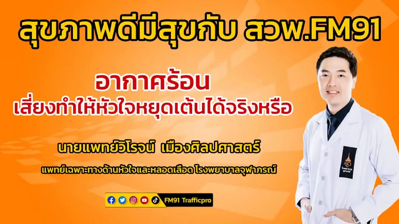 อากาศร้อน เสี่ยงทำให้หัวใจหยุดเต้นได้จริงหรือ : สุขภาพดีมีสุขกับ สวพ.FM91 : 26 เมษายน 2567 ...
