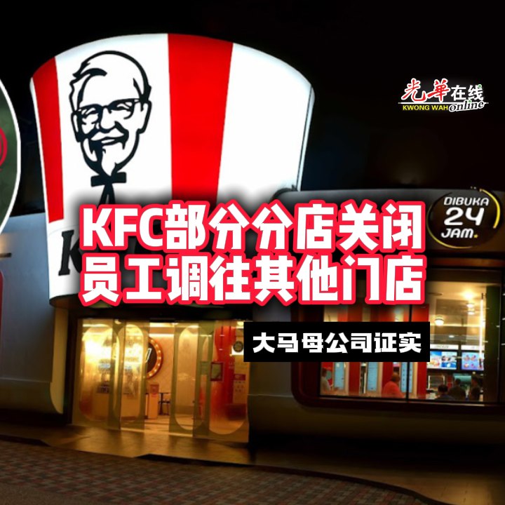 大马KFC母公司证实 关闭数家分店调配员工─影片 Dailymotion