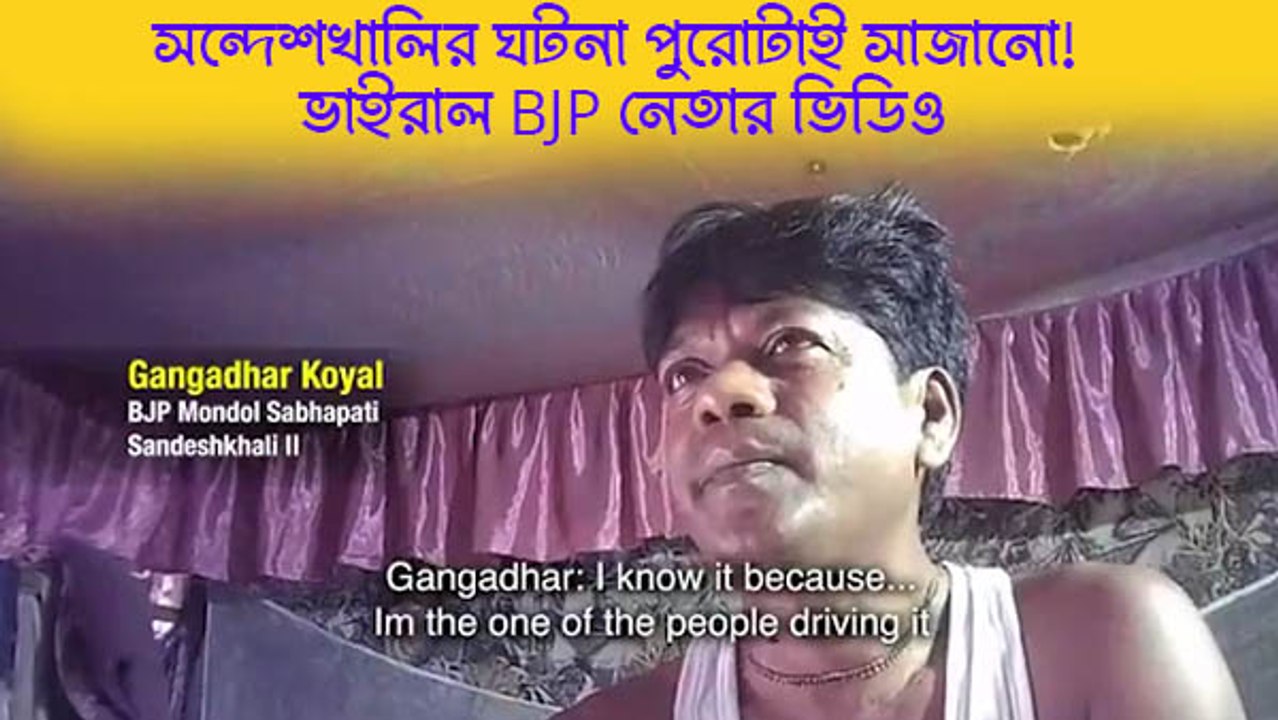 সন্দেশখালির ঘটনা পুরোটাই সাজানো! ভাইরাল BJP নেতার ভিডিও - video Dailymotion