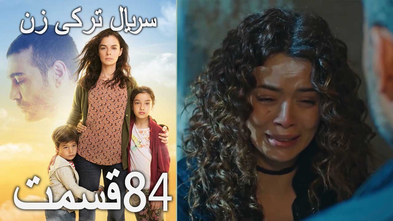 Kadın - Zan - سریال ترکی زن 84 HD - video Dailymotion