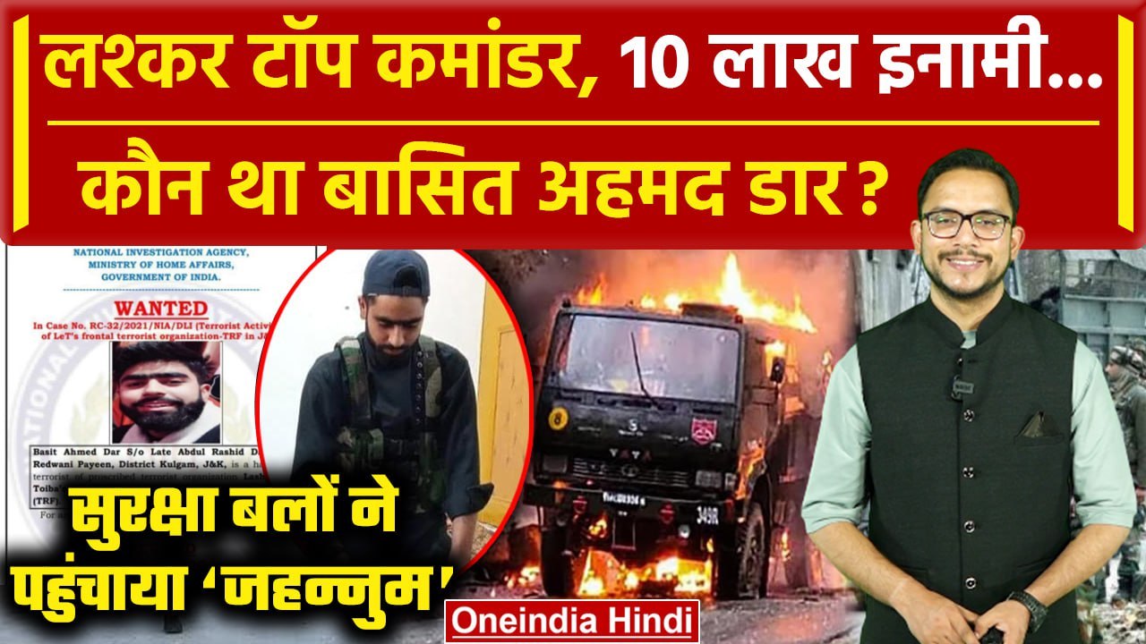 Kulgam Encounter: कौन था Basit Ahmad Dar, जिसे सेना ने मार गिराया ...
