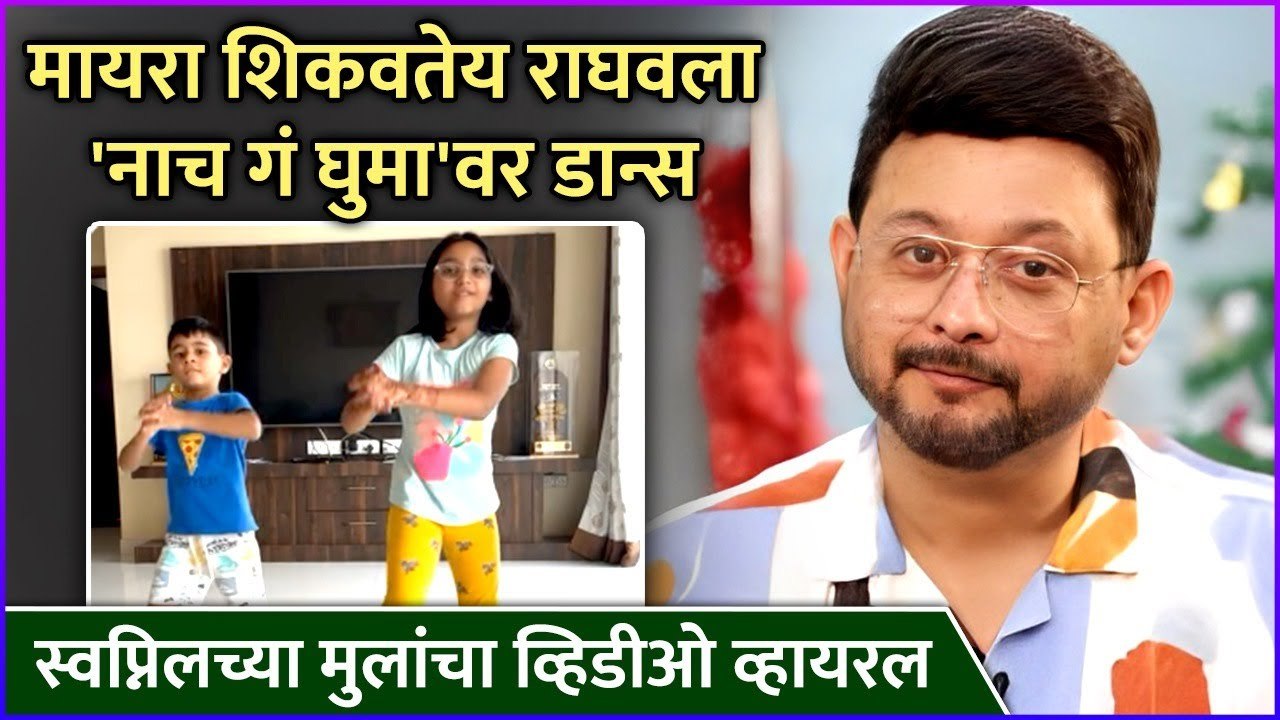 स्वप्निलच्या मुलांचा व्हिडीओ व्हायरल | Swapnil Joshi's Son & Daughter's ...