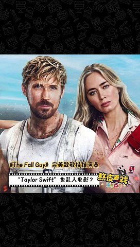 《The Fall Guy》 完美致敬特技演员！“Taylor Swift” 也乱入电影？ | XUAN