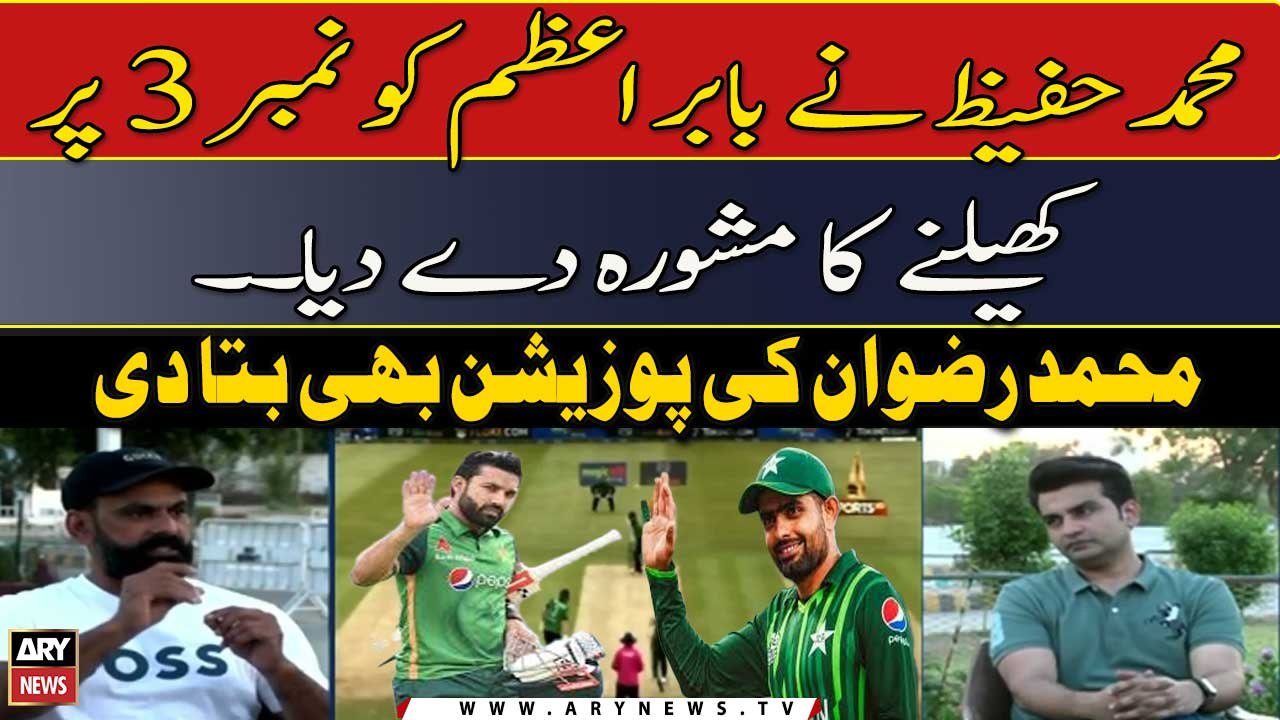 Mohammad Hafeez Advised Babar Azam To play At Number 3. Mohammad Rizwan's Position Was Also Told ...