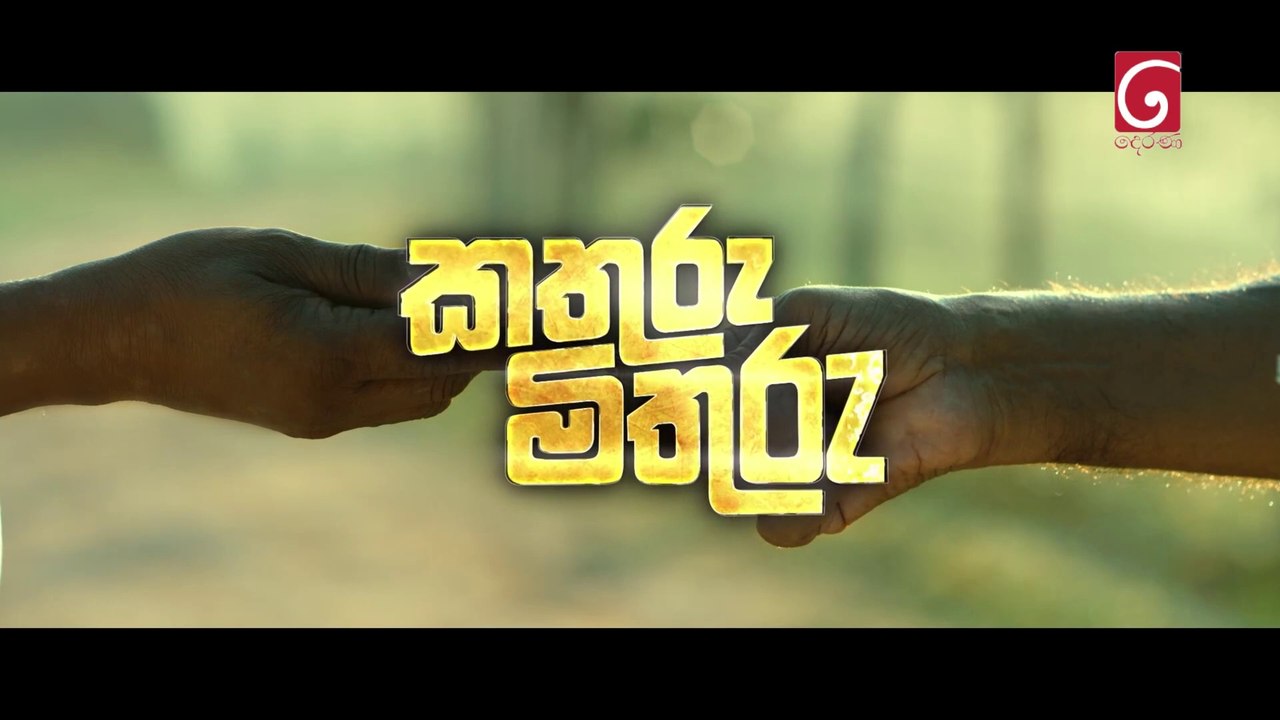 Kathuru Mithuru (2023) | Sinhala Movie - video Dailymotion