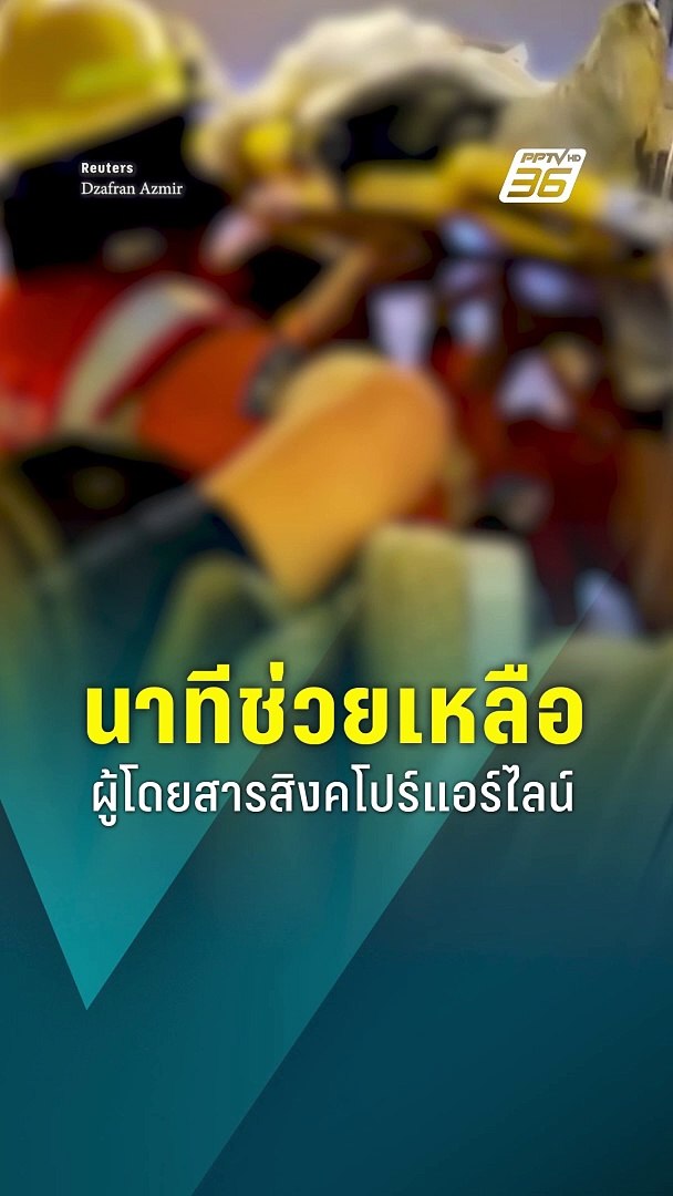 นาที! ช่วยเหลือผู้โดยสาร สิงคโปร์แอร์ไลน์ SQ321 ประสบเหตุเครื่องบินตกหลุมอากาศ : PPTVHD36