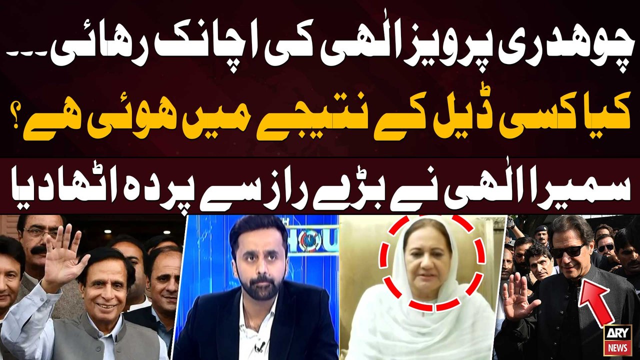 Pervaiz Elahi freed from jail - Kya Rihai Deal Ka Hissa Hai? - Sumaira ...