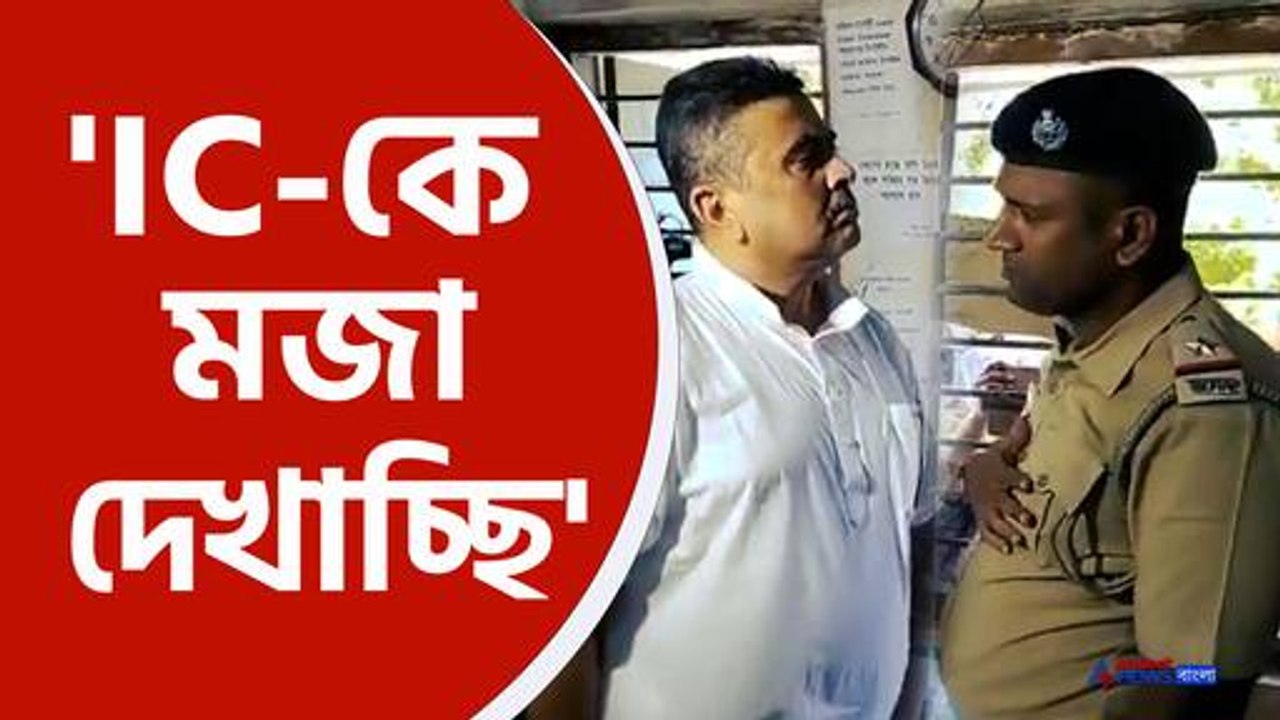 নন্দীগ্রাম থানায় শুভেন্দু অধিকারী - video Dailymotion