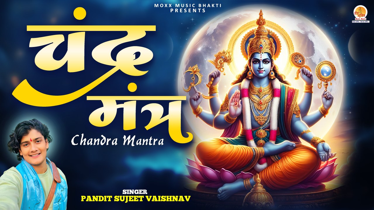 चन्द्र देव को प्रसन्न करने के लिए मंत्र | Chandra Mantra | ॐ सों सोमाय ...