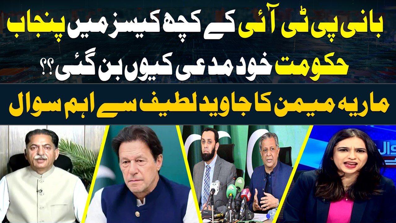 "Bani PTI kay Kuch Cases main Punjab Govt Khud Muddai Kiyu Ban Gai ...