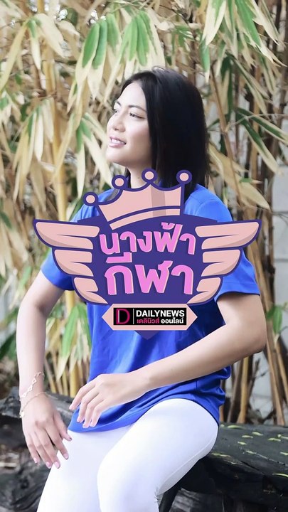 ใจฟู! กำลังใจคนออกกำลังกาย | นางฟ้ากีฬา | เดลินิวส์ 26/05/67 - วิดีโอ Dailymotion