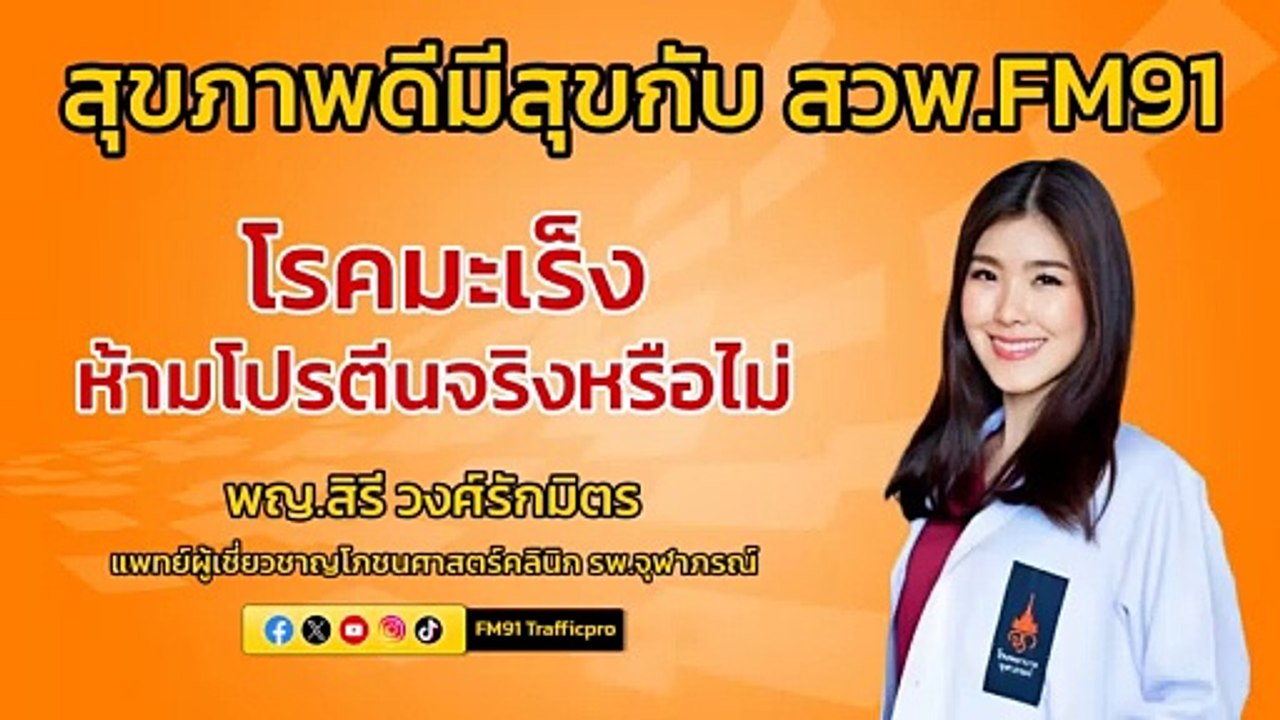 โรคมะเร็ง ห้ามโปรตีนจริงหรือไม่ : สุขภาพดีมีสุขกับ สวพ.FM91 : 24 พฤษภาคม 2567 - video Dailymotion