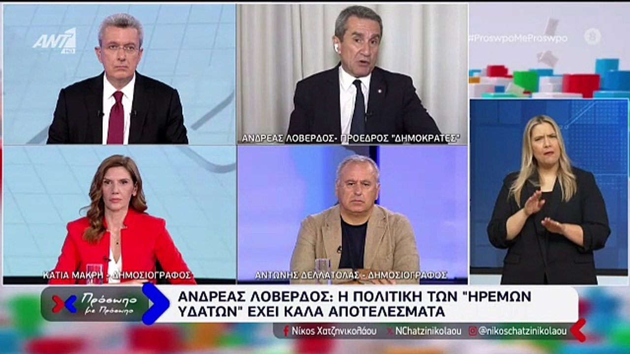 ΠΡΟΣΩΠΟ ΜΕ ΠΡΟΣΩΠΟ - ΑΝΔΡΕΑΣ ΛΟΒΕΡΔΟΣ - video Dailymotion
