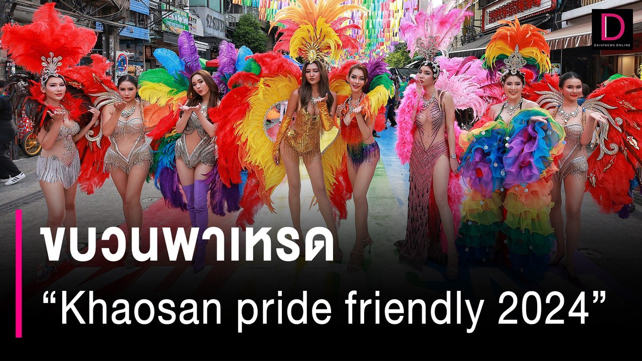"Khaosan pride friendly 2024" Non-binary ที่ทุกคนมีความเท่าเทียมกัน | HOTSHOT เดลินิวส์ 30/05/67 ...