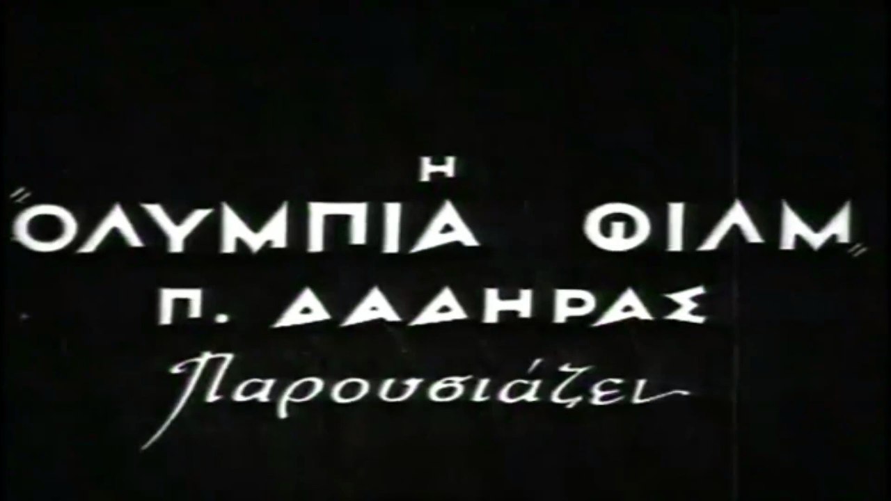 Οι απάχηδες των Αθηνών 1950 - video Dailymotion
