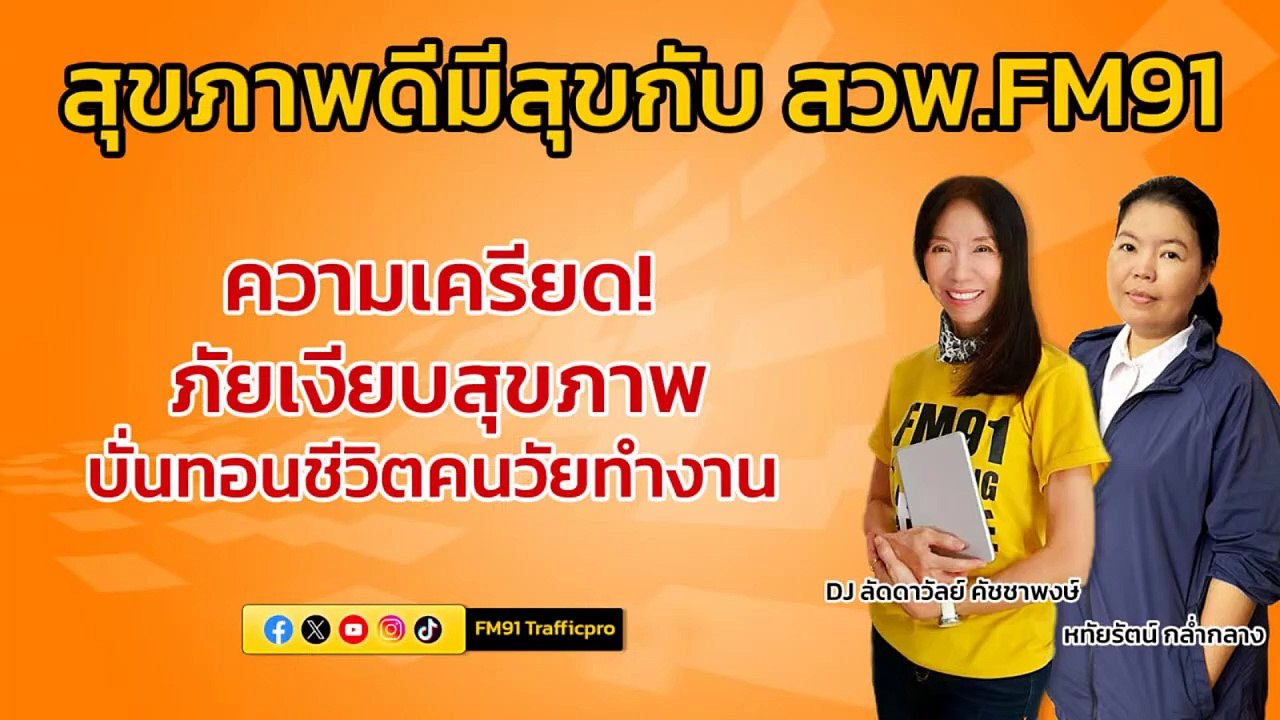 ความเครียด! ภัยเงียบสุขภาพ บั่นทอนชีวิตคนวัยทำงาน : สุขภาพดีมีสุขกับ สวพ.FM91 : 31 พฤษภาคม 2567 ...
