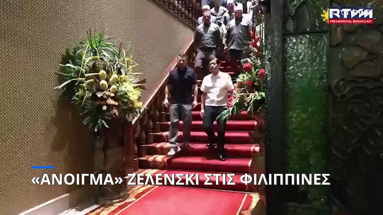 «Ευχαριστίες» Ζελένσκι στον πρόεδρο των Φιλιππινών για την «ξεκάθαρη ...