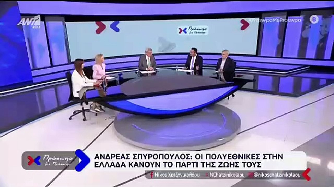 ΠΡΟΣΩΠΟ ΜΕ ΠΡΟΣΩΠΟ - ΚΟΝΤΡΑ ΣΠΥΡΟΠΟΥΛΟΥ - ΠΑΠΑΔΑΚΗ - video Dailymotion