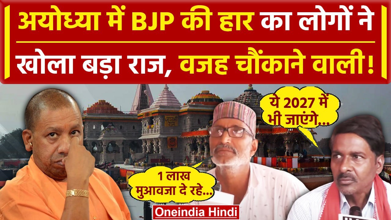 Ayodhya Lok Sabha Election Results: लोगों ने बता दी अयोध्या में BJP की हार की वजह | वनइंडिया ...