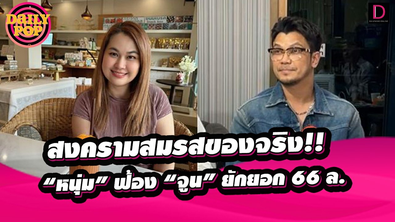 สงครามสมรสของจริง!! “หนุ่ม“ ฟ้อง ”จูน” ยักยอกเงิน 66 ล้าน | DailyPop 08/06/67 - วิดีโอ Dailymotion