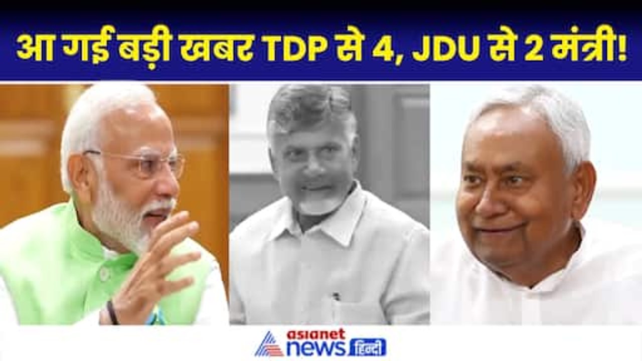 Modi 3.0 में चंद्रबाबू नायडू की TDP से 4 मंत्री, नीतीश कुमार की JDU से होंगे 2 मंत्री! - video ...