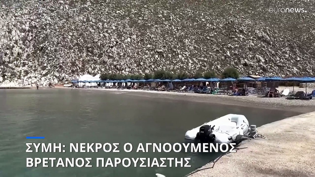 Σύμη: Βρέθηκε νεκρός ο αγνοούμενος παρουσιαστής του ΒΒC - video Dailymotion