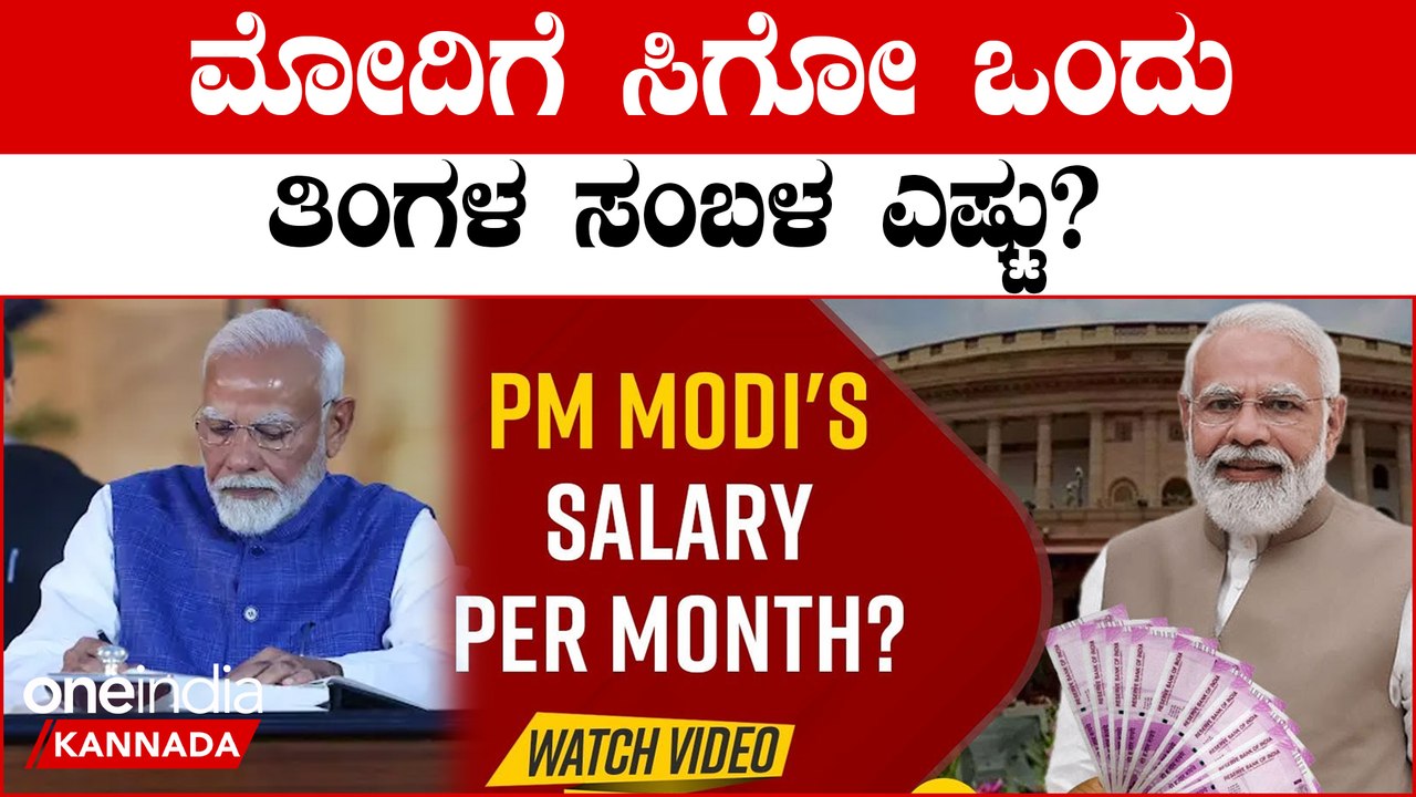 Prime Minister Narendra Modiಗೆ ಎಷ್ಟು ಸಂಬಳ? ಏನೇನ್ ಸೌಲಭ್ಯ ಇರುತ್ತೆ? | PM ...